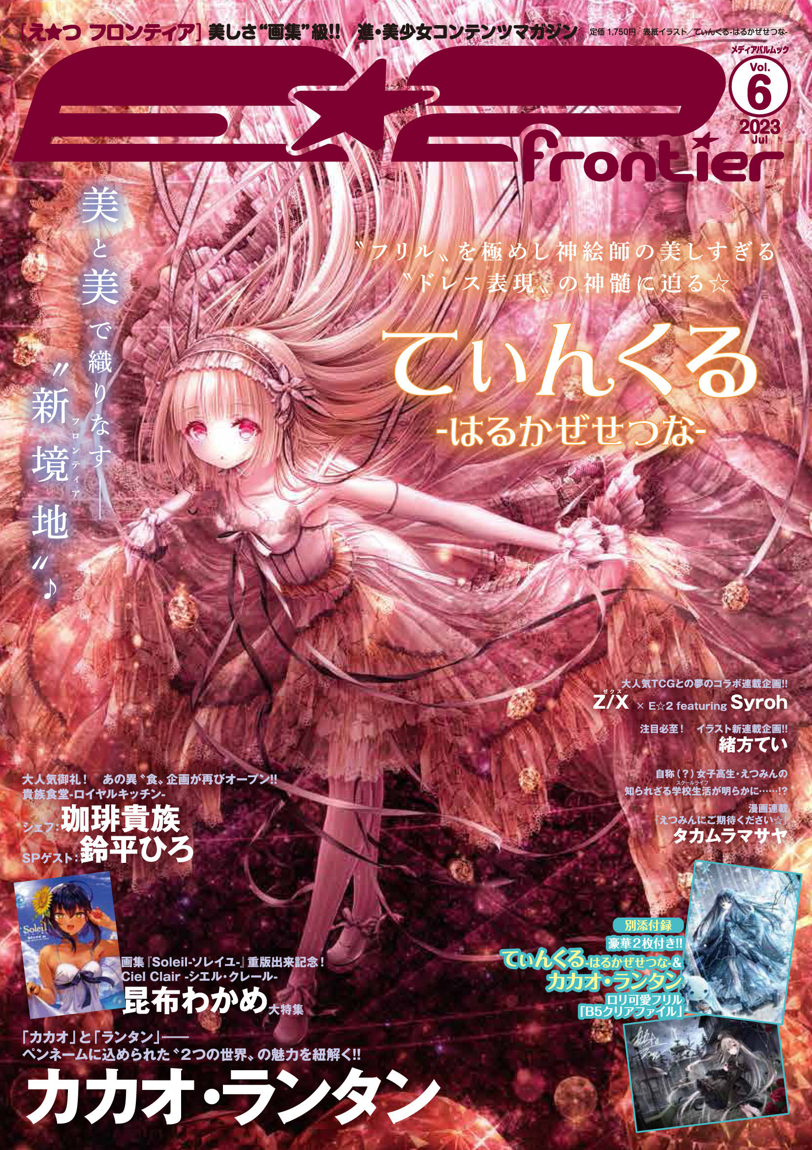 E☆2（えつ） frontier Vol.6 | メディアパル